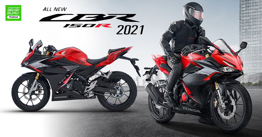 เจาะลึก จุดเด่น All New Honda CBR 150R 2021 | เช็คราคา.คอม